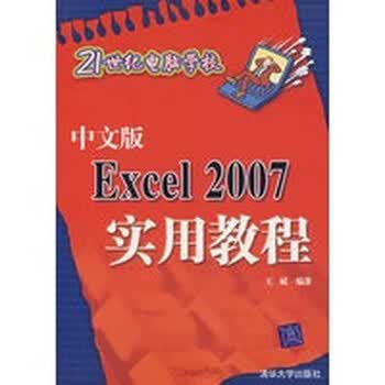 中文版Excel 2007实用教程 王斌著 清华大学出版社