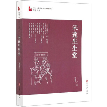 中国专业作家作品典藏文库.邹静之卷：宋莲生坐堂9787520519533
