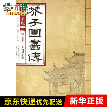 康熙原版芥子园画传(山水卷人物屋宇谱)