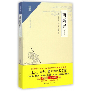 西游记(评注本无障碍阅读**版)/崇文馆