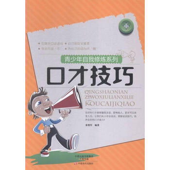 口才技巧 桑艳军 励志与成功 9787554210987