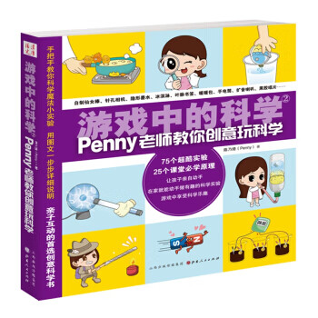游戏中的科学2(penny老师教你创意玩科学)