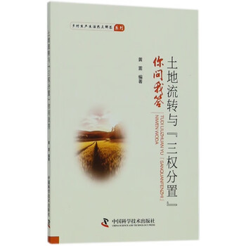 土地流转与三权分置你问我答/乡村生产生活热点解答系列