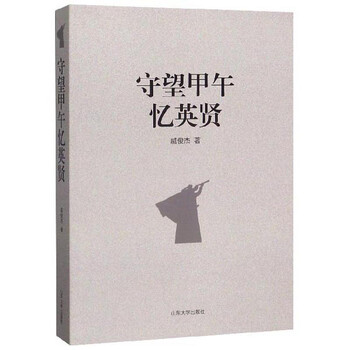 守望甲午忆英贤9787560764801山东大学戚俊杰