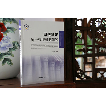 司法鉴定统一管理机制研究 霍宪丹主编 法律出版社