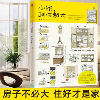 小家越住越大1 断舍离整理术居家收纳厨房收纳 小空间收纳 攻克中国式住宅收纳难题 解析居住趋势 家庭