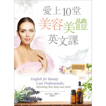台版 爱上10堂美容美体英文课 Brian Foden 谢佩芩 寂天 600张彩图解美容保养