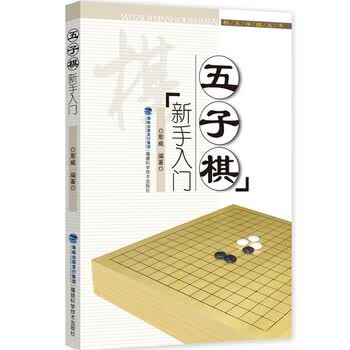 【官方正版】五子棋新手入门 快乐学棋丛书