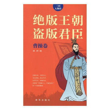王朝 盗版君臣：曹卷 婧婷 文学 9787516630556