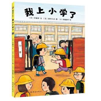 我上小学了【正版图书，放心下单】
