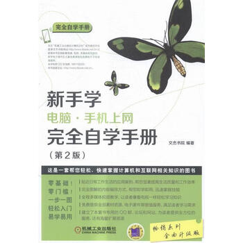 新手学电脑.手记上网自学手册-(第2版)-全面升级版 文杰书院 机械工业出版社 9787111535