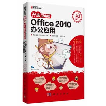 Office 2010办公应用-开心学电脑-(含1CD价格) 前沿文化 计算机与互联网 978703