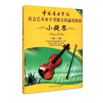 中国音乐学院小提琴1-4 5-7 8-10级考级书社会艺术水平考级全国通用教材小提琴考级基础练习 中国院小提琴8-10