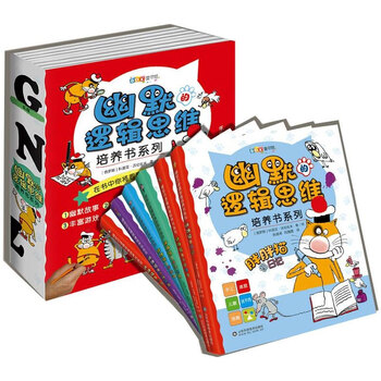 幽默的逻辑思维培养书系列 (全六册）BOX童书馆山东科学技术出版社 全6册