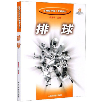 排球/体育院校成人教育教材