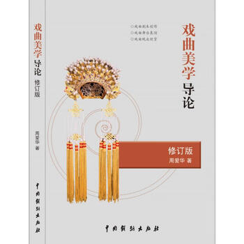 戏曲美学导论(修订版)