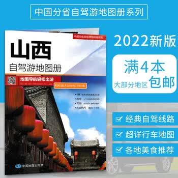 山西自驾游地图册 2022新版 中国分省自驾游 地图导航轻松游 大比例尺 超祥行车地图 中国分省自驾