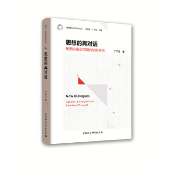 思想的再对话-