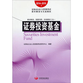 证券投资基金 证券业从业人员资格考试研究中心 考试 9787517701408