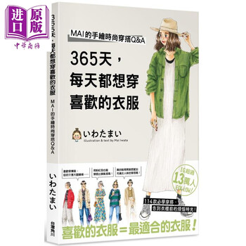 365天，每天都想穿喜欢的衣服 MAI的手绘时尚穿搭 Q&A 港台原版 いわたまい 台湾角川