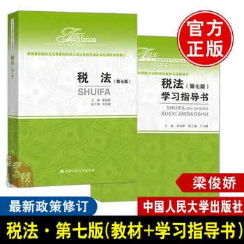 【全2册】税法第7版第七版税法第七版第7版学习指导书7版第七版经济管理类课程教材税收系列梁俊娇大中