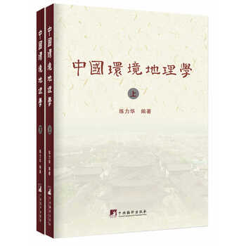 中国环境地理学 练力华【正版图书】