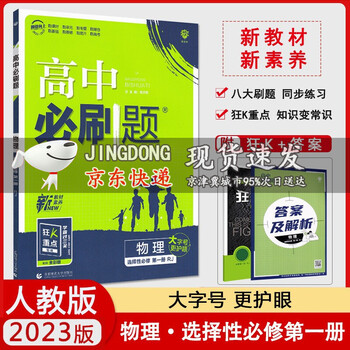 2023版高中必刷题物理选择性必修第一册人教版RJ高二上册物理选修1教材同步训练习题册全解复习教