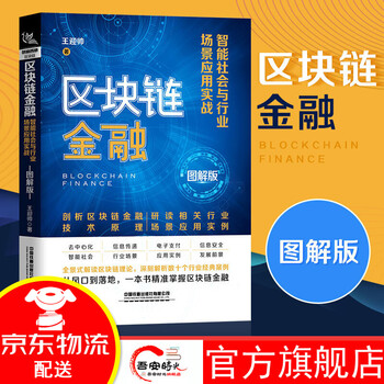 区块链金融：智能社会与行业场景应用实战（图解版）王迎帅 著 区块链金融区块链技术