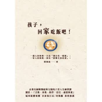 台版 孩子回家吃饭吧 企业名师陈焕庭与父六堂人生练习课关于身教言教陪伴信任感恩与爱