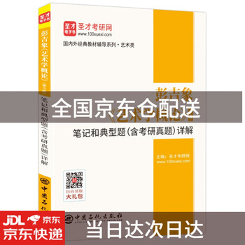 圣才教育：彭吉象《艺术学概论》（第5版）笔记和典型题（含考研真题）详解9787511455314
