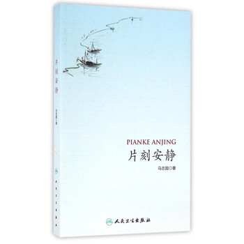 片刻安静