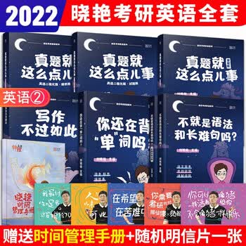 】2022考研英语二全套 刘晓艳语法和长难句+刘晓艳背单词+写作不过如此+真题 云图教育