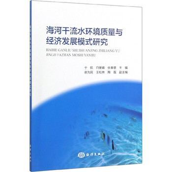 海河干流水环境质量与经济发展模式研究