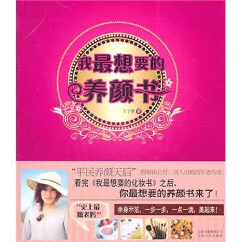 我想要的养颜书 王子墨 云南人民出版社