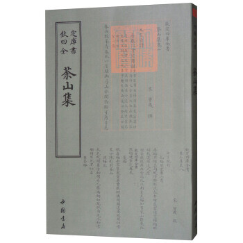 四库全书别集类：茶山集