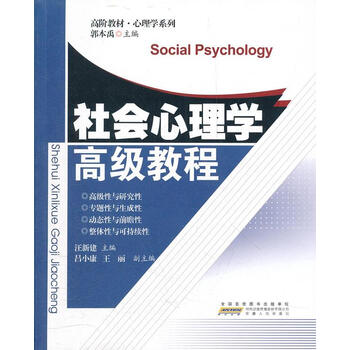社会心理学高级教程【正版图书】