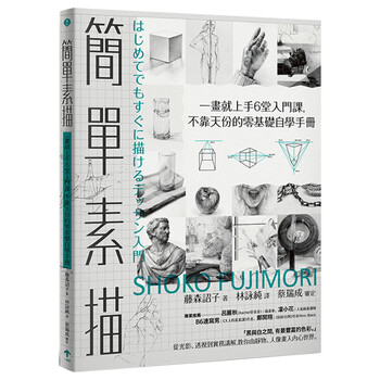 台版 简单素描 一画就上手6堂入门课 不靠天份的零基础自学手册绘画技法艺术