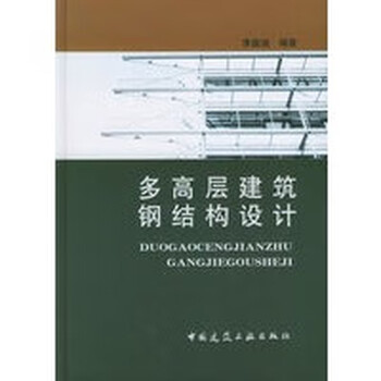 多高层建筑钢结构设计 【正版图书，放心购买】