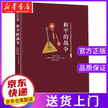 和平的战争 [俄罗斯]萨沙·乔尔内等,吕翠媛等 西苑出版社