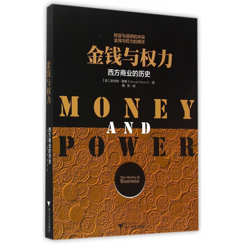 金钱与权力(西方商业的历史)