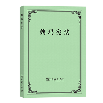 魏玛宪法    张君劢 译    商务印书馆