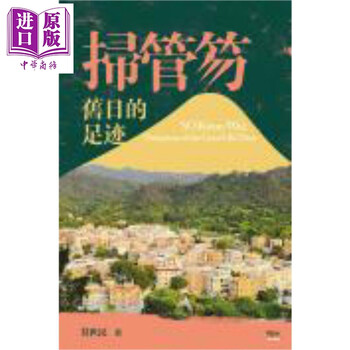 扫管笏：旧日的足迹 港台原版 莫世民 明文出版社