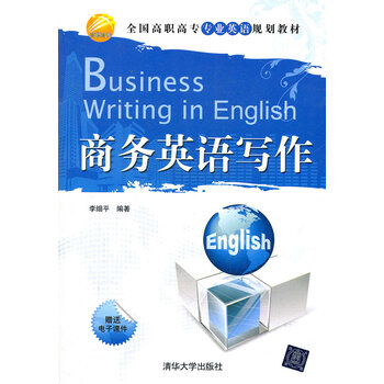 商务英语写作 清华大学出版社 9787302279471 李细平著