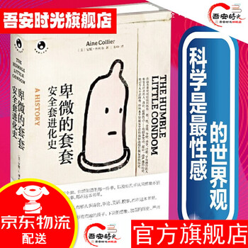 【官方旗舰】【精装现货】卑微的套套：安全套进化史 (美)安妮.科利尔 新视野人文丛书