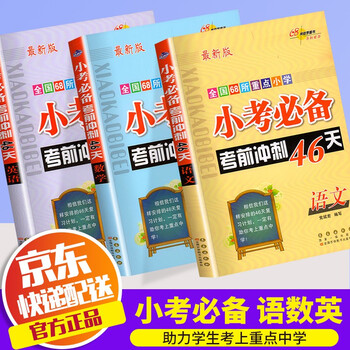 2022新版 全国68所重点小学 小考必备考前冲刺46天语文数学英语天天练 共3本 语文+数学+英语