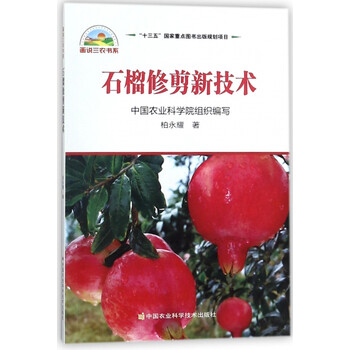 石榴修剪新技术/画说三农书系
