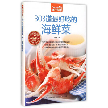 303道*好吃的海鲜菜(超值版)/食在好吃