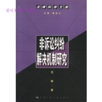 非诉讼纠纷解决机制研究 法律科学文库 范愉