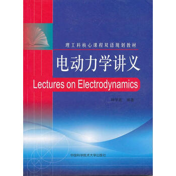电动力学讲义 钟学富 科学与自然 9787312028991