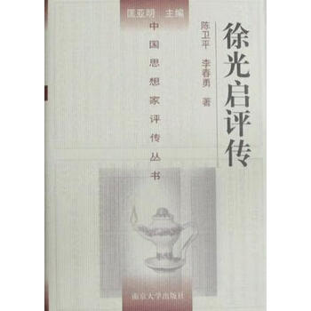 徐光启评传 陈卫平